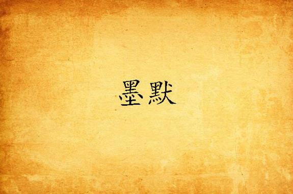 墨默陆雨馨免费阅读截图