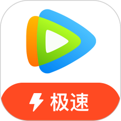 腾讯视频极速版app下载图标