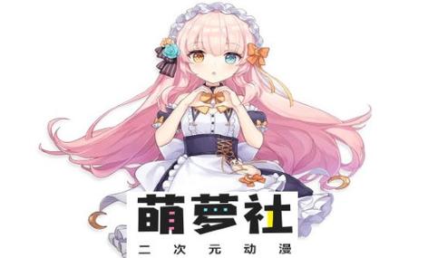 萌萝社最新免费版在线观看清爽版