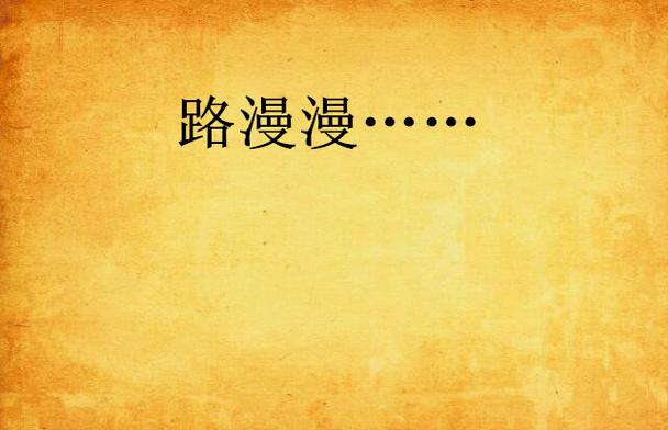 漫漫路下载破解版图标