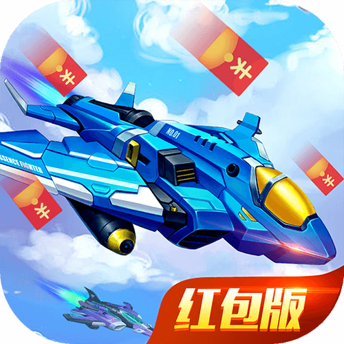 空袭保卫战100元红包版