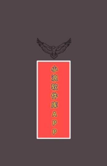 小浪软件库截图