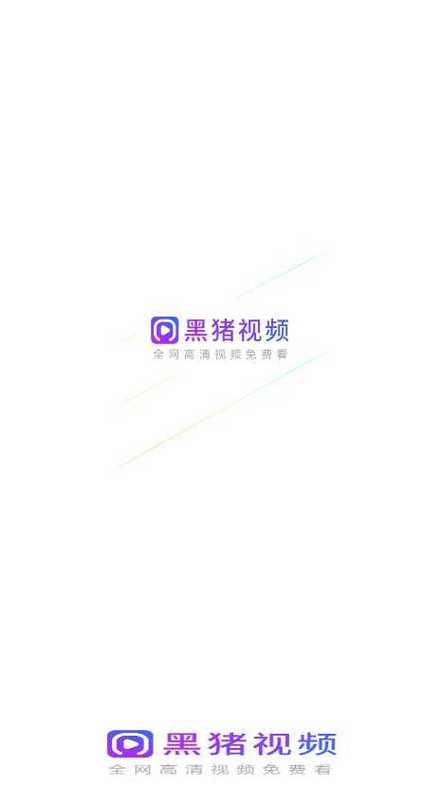 黑猪视频最新版本测试新版图标