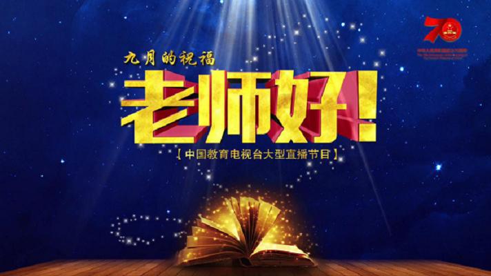 《老师好》小品