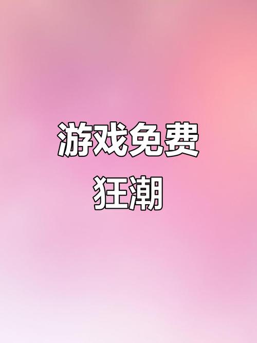 看把你急的游戏免广告vip