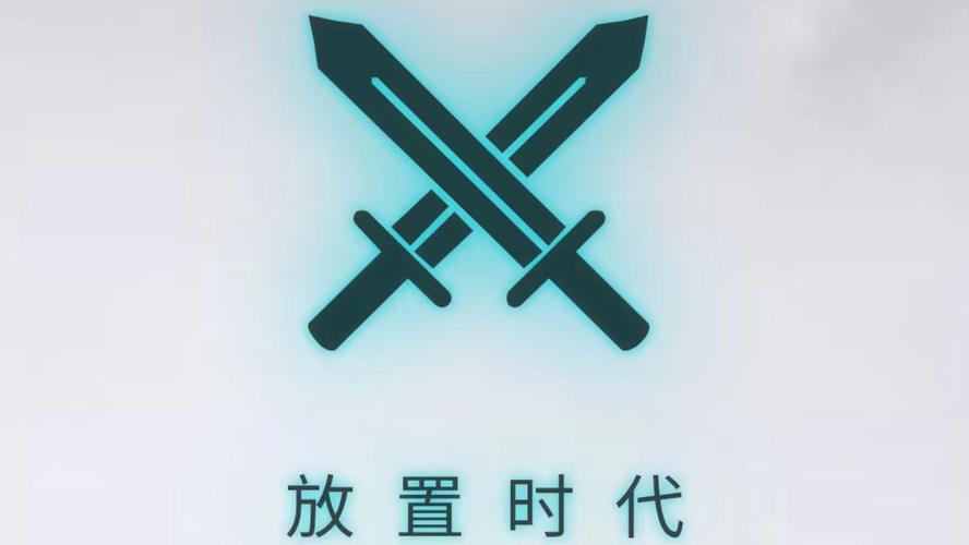 放置时代破解版图标