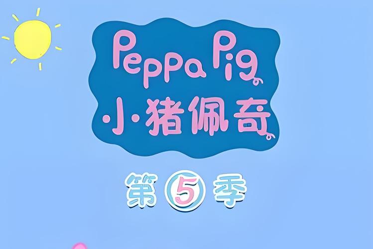 佩奇小猪佩奇第五图标