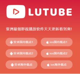 lutube视频无限观看版2021破解版无限次数图标