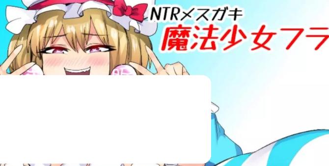 NTR女郎魔法少女弗兰截图
