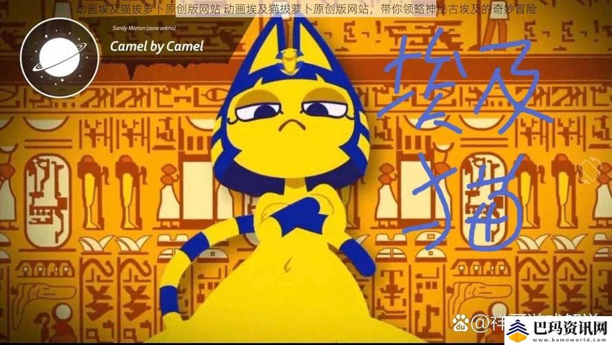 动画埃及猫拔萝卜原创版网站截图