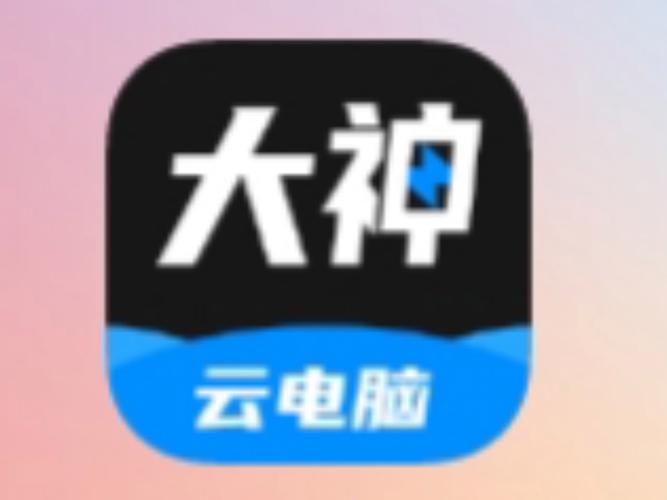 大神云电脑无限时长版本无限次数版