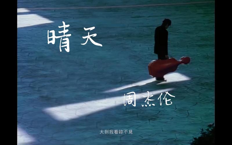 周杰伦晴天现场版视频图标