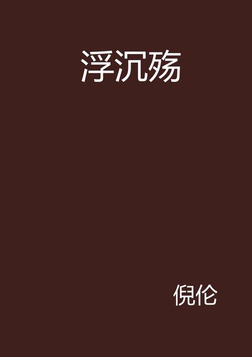 浮殇小说免费看软件图标