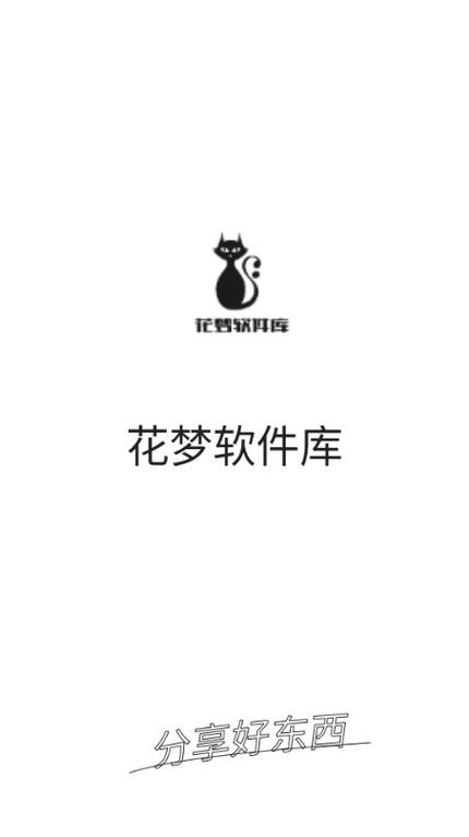 花梦软件库截图