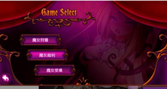 魔女裁判汉化版截图