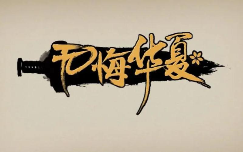 无悔华夏破解版在线阅读截图