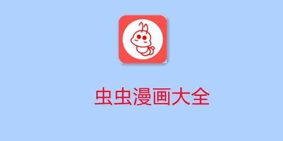 虫虫漫画漫画观看页面漫画入口在哪图标