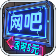 网吧模拟器金币无限版截图