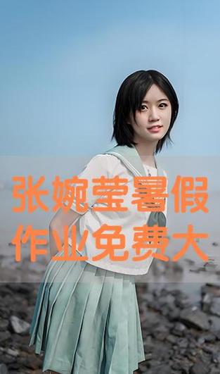 14岁初中生张婉莹暑假作业网站截图