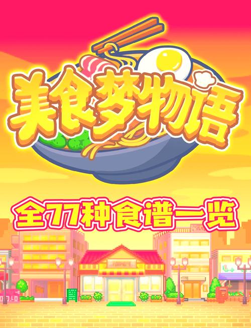 美食梦物语汉化破解版app图标