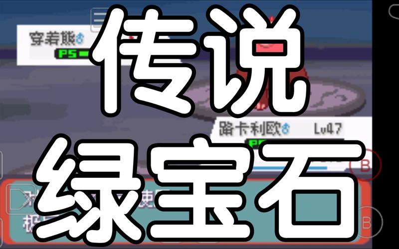 传说绿宝石作弊版截图