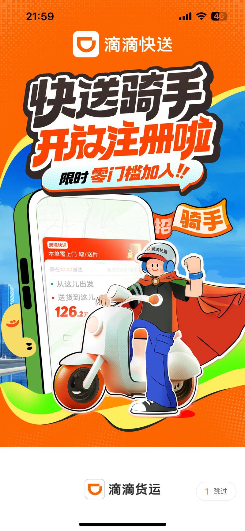 滴滴跑腿骑士app加速永久截图