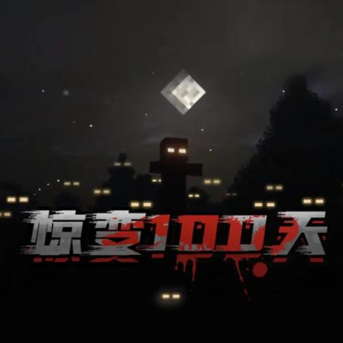 我的世界惊变100天有哪些模组