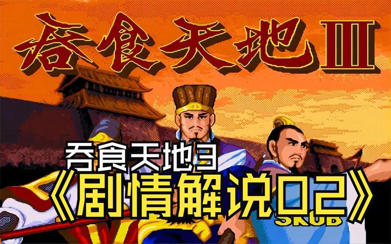 吞食天地3视频解说