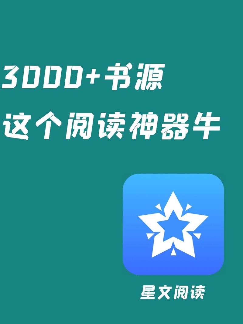 星文阅读书源截图