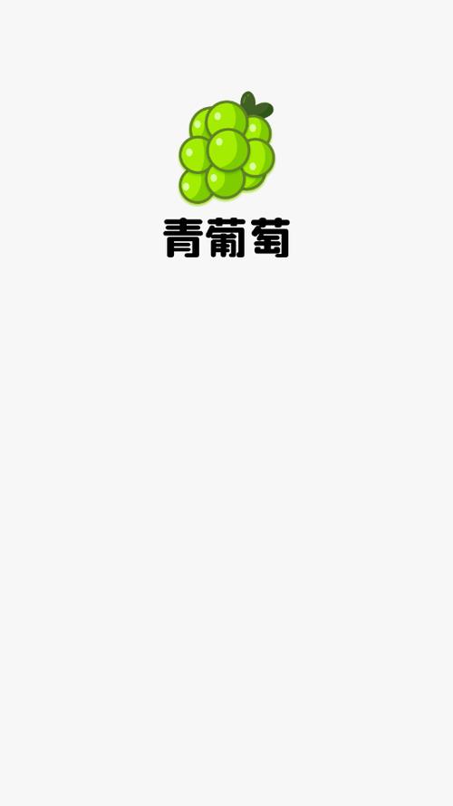 青葡萄短视频赚钱版