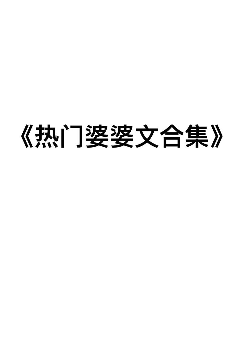 婆婆原创市集小说无删减福利版图标
