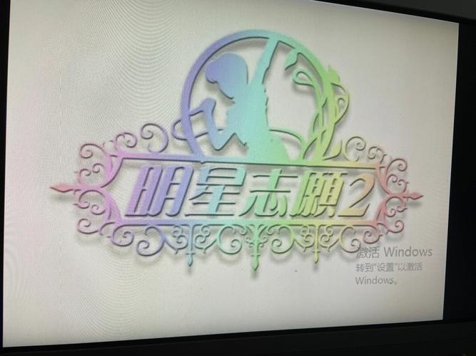 明星志愿破解版图标