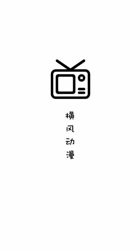 横风动漫最新款截图