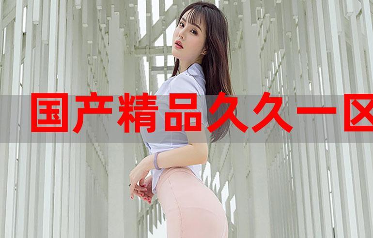 91精品久久久一区二区三区免排队