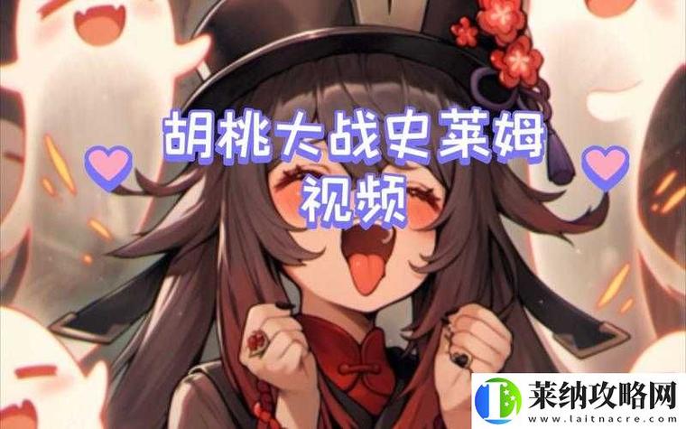 胡桃大战史莱姆国外网站