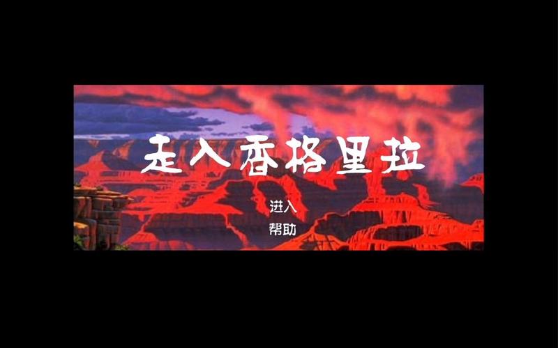 走入香格里拉游戏图标