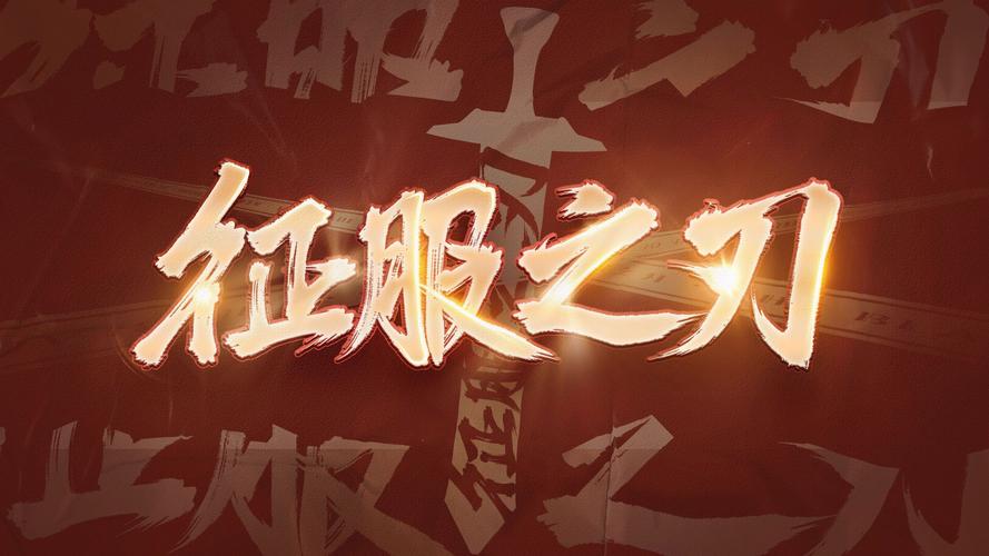 征服之刃无限金币破解版图标