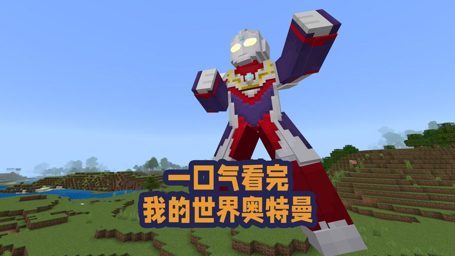 我的世界奥特曼免费下载无限能量版图标