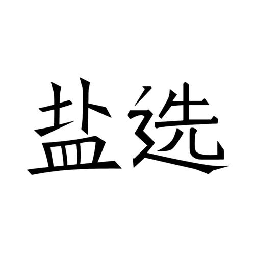 免费盐选截图