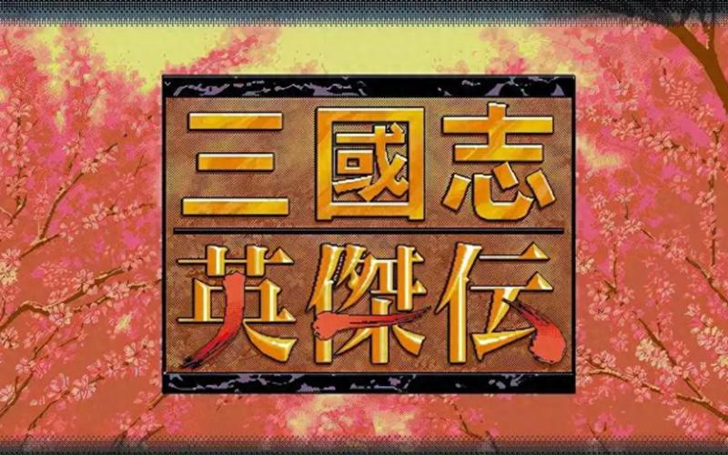 三国志英杰传下载图标