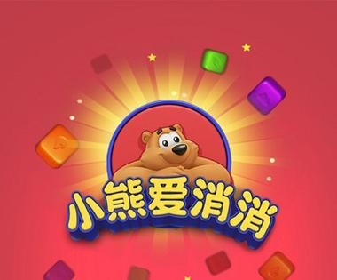 小熊爱消消赚钱版截图