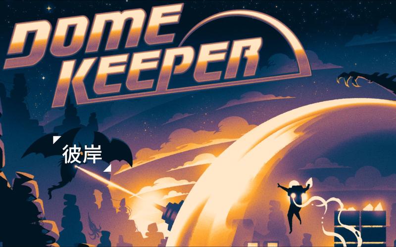 穹顶守护者破解版正版图标