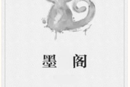 墨阁阅读截图