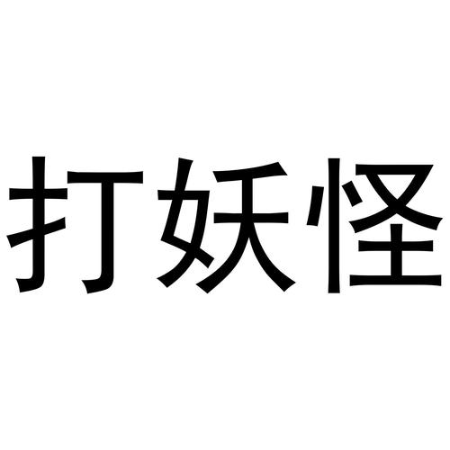 疯狂打妖怪截图
