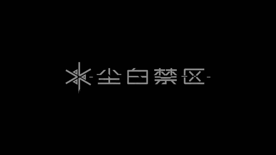 尘白禁区无限技能辅助器截图