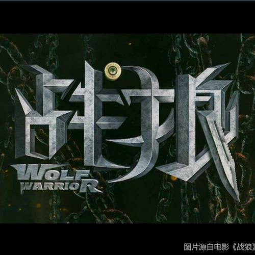 战狼影视