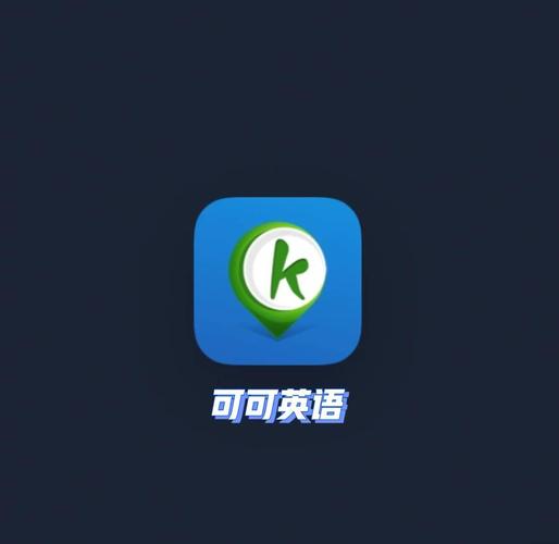 速讯app官方最新版可可英语app官方免费
