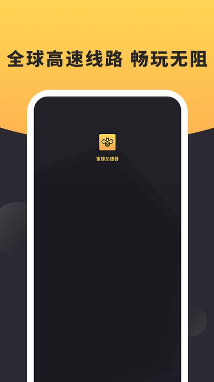 蜜蜂加速器手机版