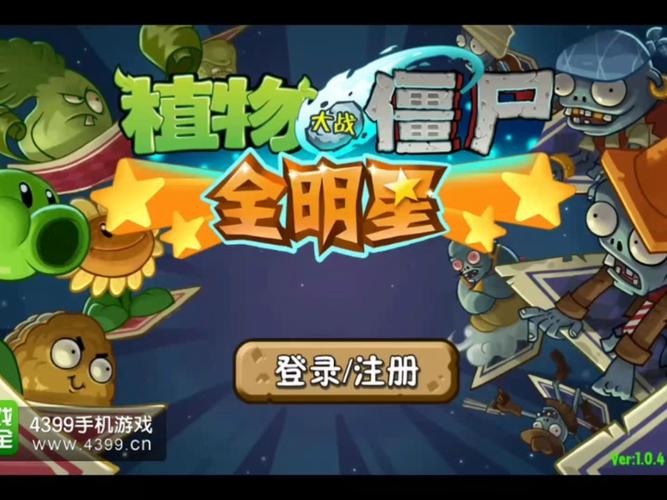 植物大战僵尸全明星中文破解版截图