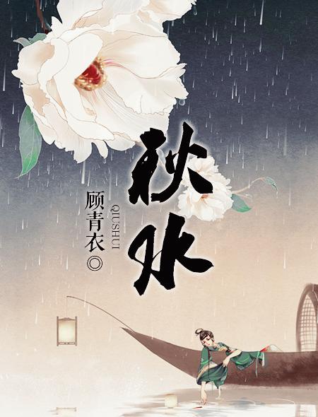 秋水阅读锦集图标
